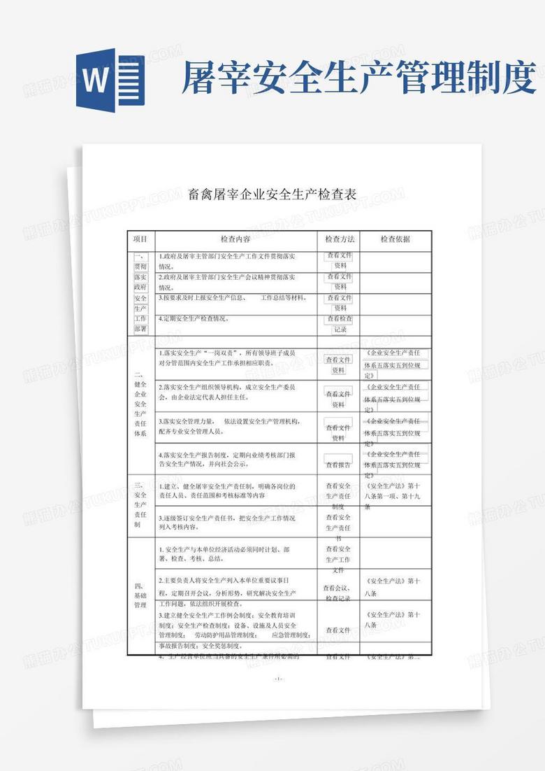 完整版 畜禽屠宰企业安全生产检查表Word模板下载 熊猫办公