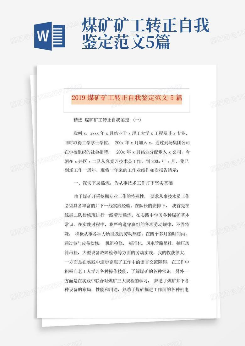 煤矿矿工转正自我鉴定范文5篇 Word模板下载 编号qdypdxjd 熊猫办公
