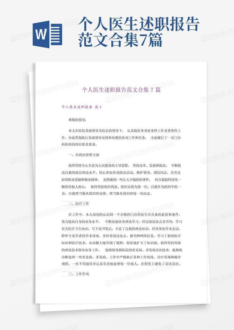 个人医生述职报告范文合集7篇 Word模板下载 编号lobrpone 熊猫办公