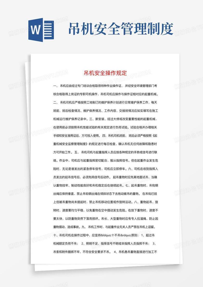 吊机安全操作规定Word模板下载 编号ljkxyxrq 熊猫办公