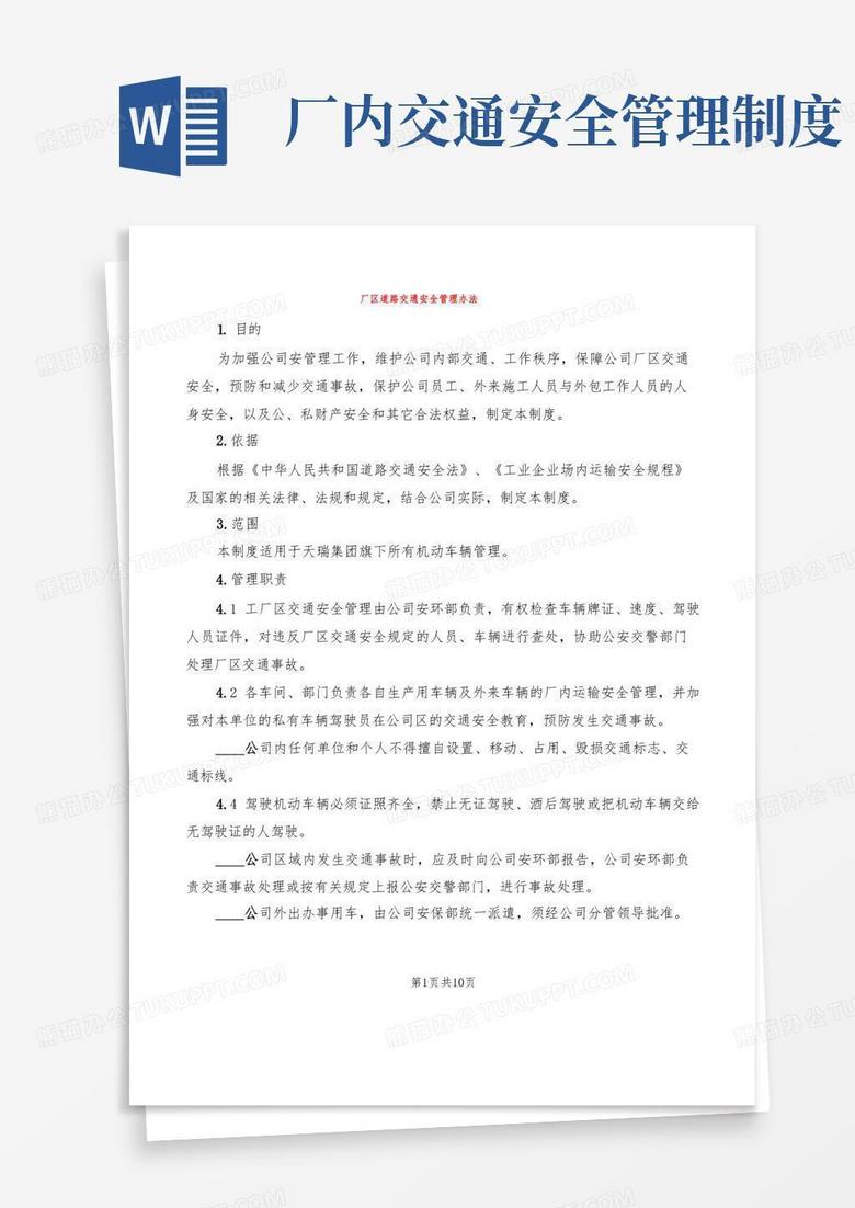 厂内交通安全管理制度 厂区道路交通安全管理办法 2篇 Word模板下载 编号qarabpwl 熊猫办公