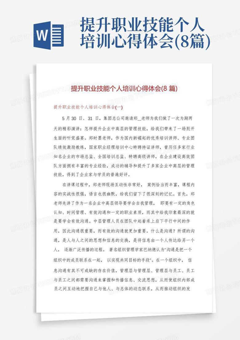 提升职业技能个人培训心得体会 8篇 Word模板下载 编号qbyxwady 熊猫办公