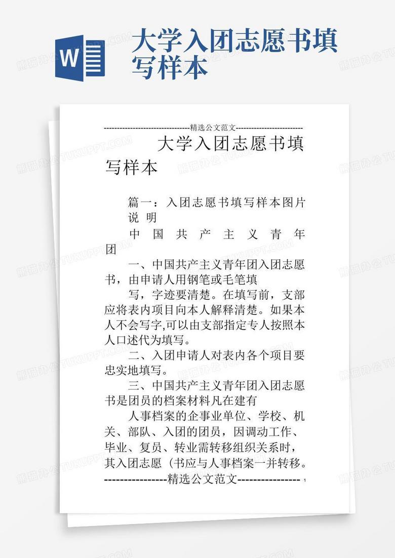 大学入团志愿书填写样本Word模板下载 编号layxgbdb 熊猫办公