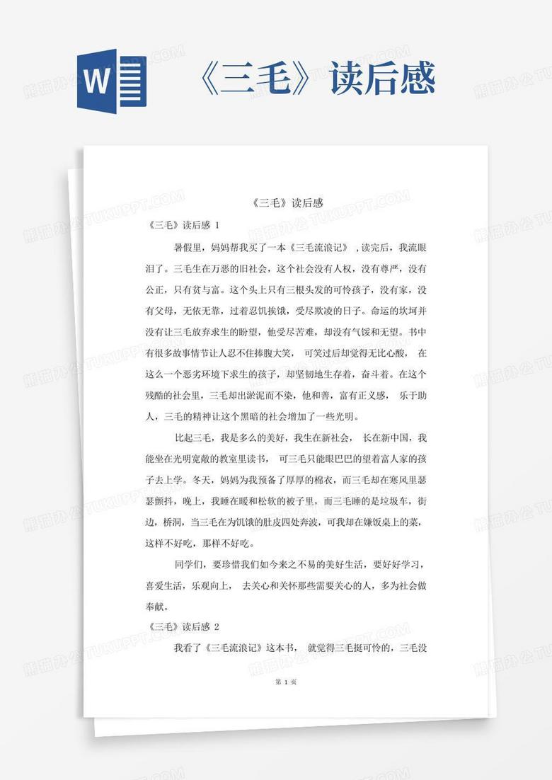 三毛读后感 Word模板下载 编号qmzydajg 熊猫办公