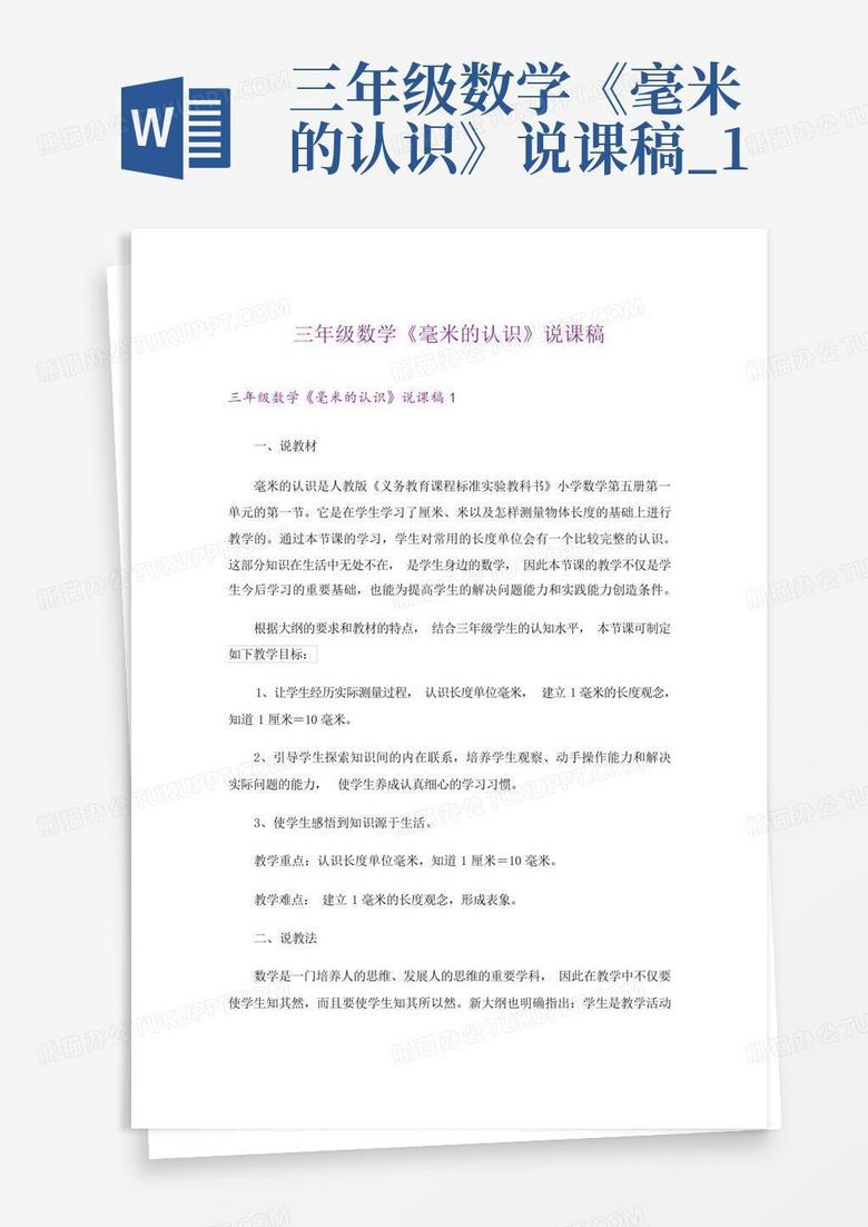三年级数学毫米的认识说课稿 1 Word模板下载 编号qdyvwppa 熊猫办公