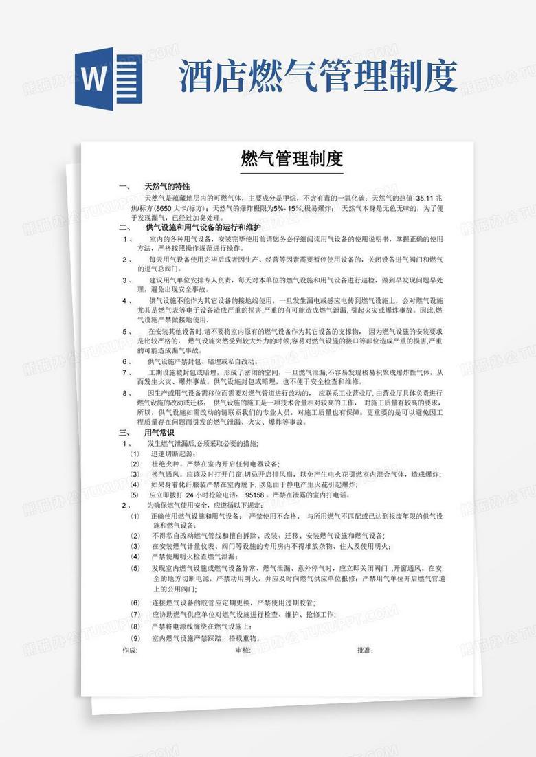 天然气管理制度Word模板下载 编号lyynjxol 熊猫办公