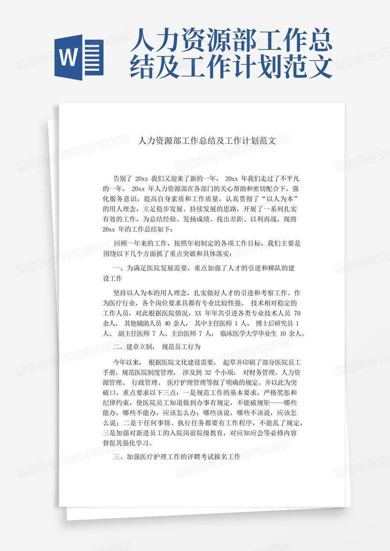 人力资源部工作总结及工作计划范文 Word模板下载 编号qeyxwmgx 熊猫办公