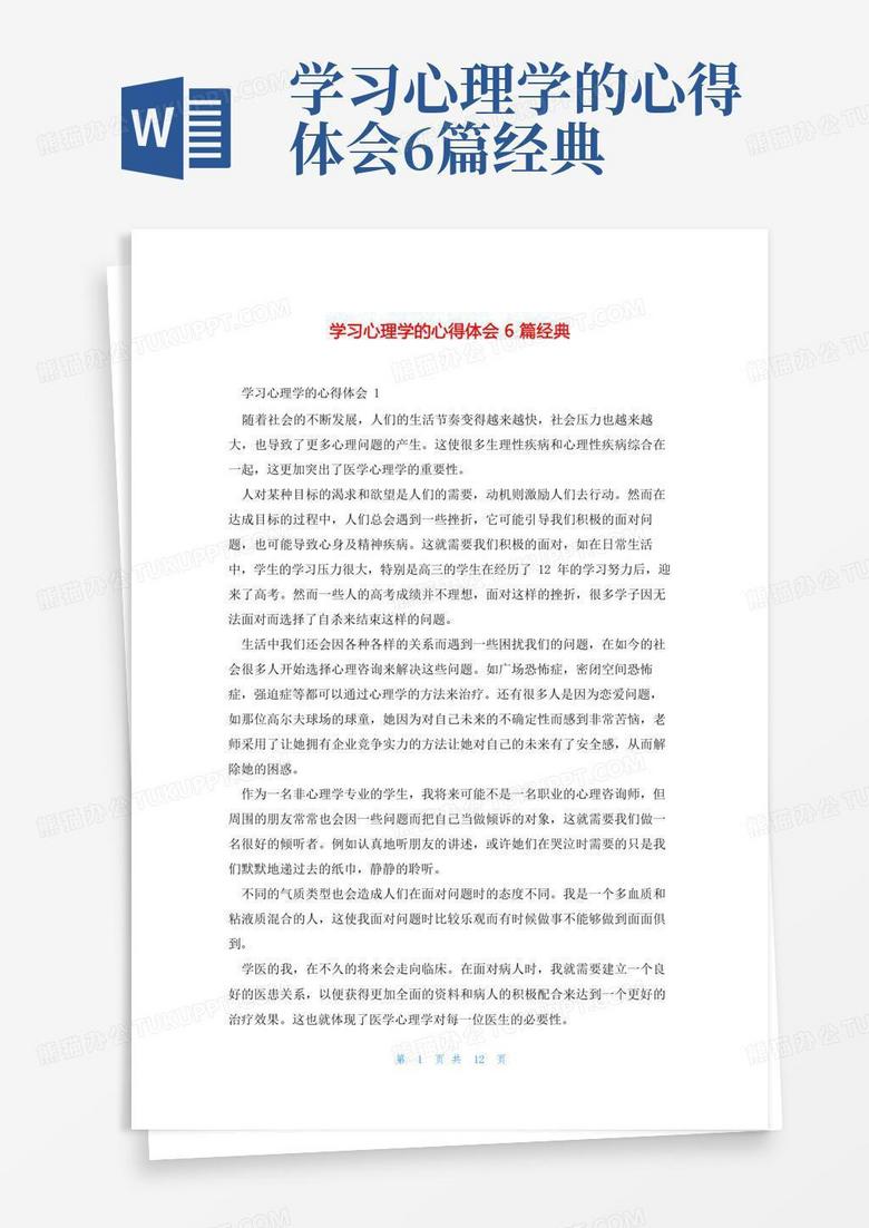 学习心理学的心得体会6篇经典 Word模板下载 编号lwgkzdrg 熊猫办公