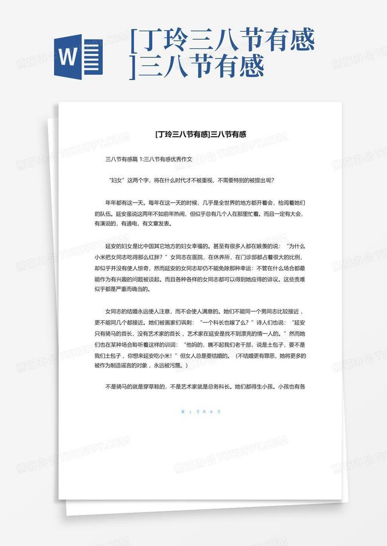 丁玲三八节有感 三八节有感 Word模板下载 编号lvgdprop 熊猫办公