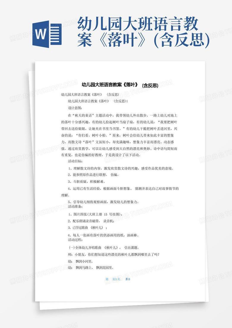 幼儿园大班语言教案落叶 含反思 Word模板下载 编号lwgmrovp 熊猫办公
