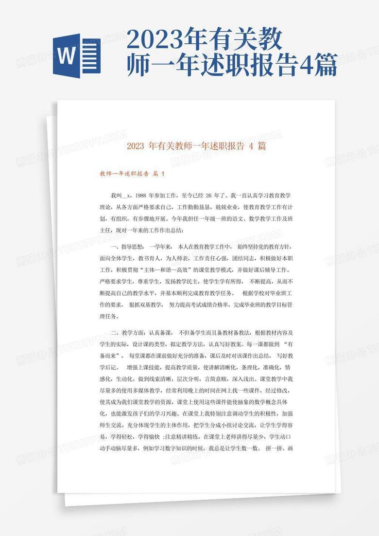 2023年有关教师一年述职报告4篇 Word模板下载 编号qdypdejp 熊猫办公