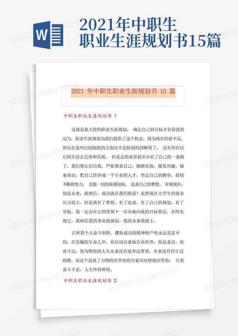 2021年中职生职业生涯规划书15篇 Word模板下载 编号ldypdvbw 熊猫办公