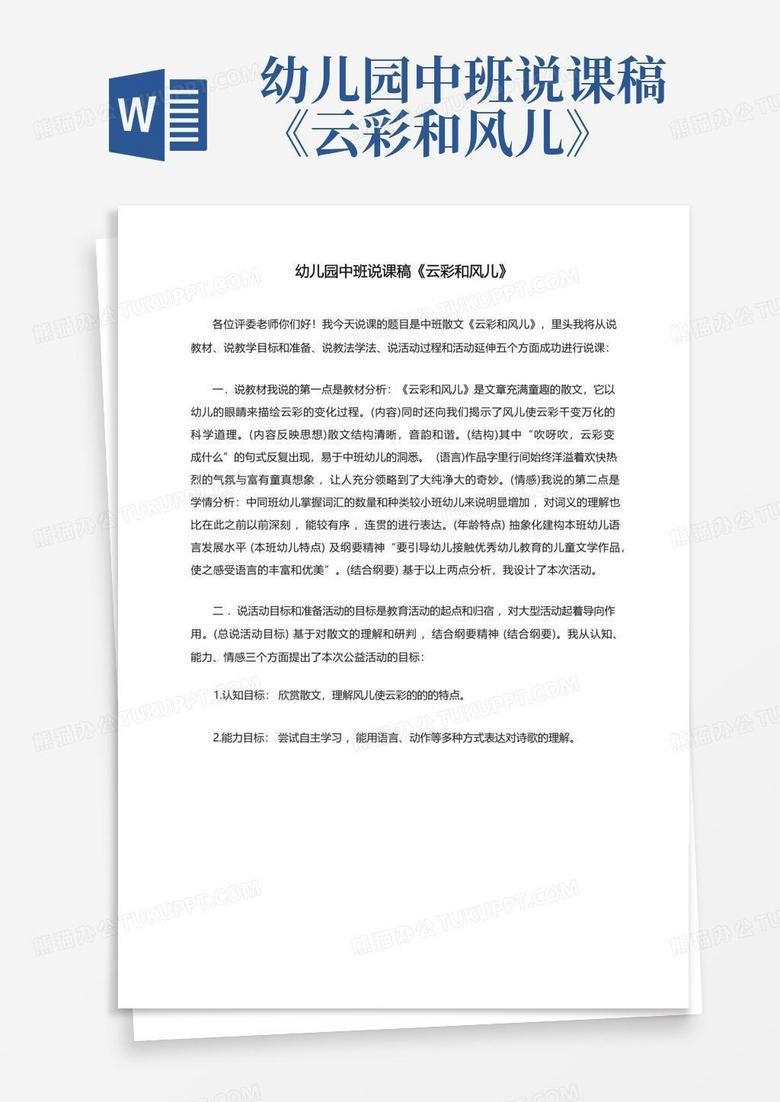 幼儿园中班说课稿云彩和风儿 Word模板下载 编号qwgmrzrk 熊猫办公