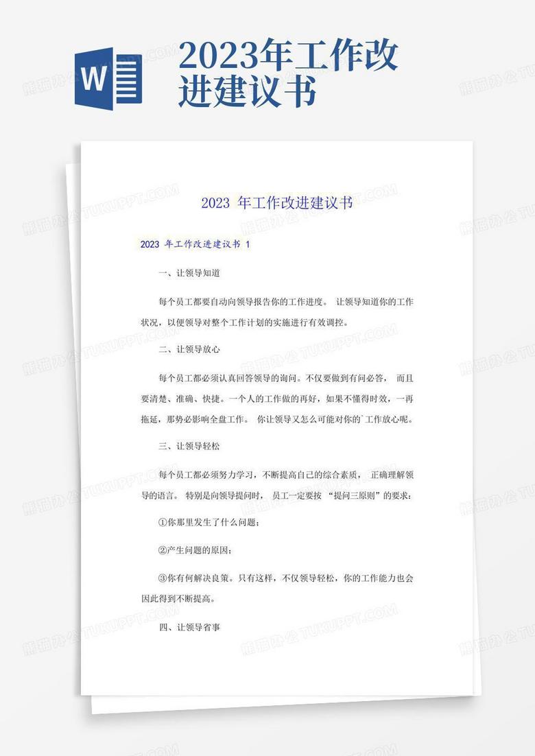 2023年工作改进建议书 Word模板下载 编号lvgjxpae 熊猫办公