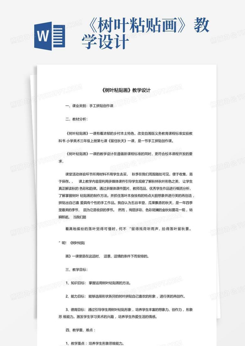 树叶粘贴画教学设计 Word模板下载 编号lpkbmnma 熊猫办公