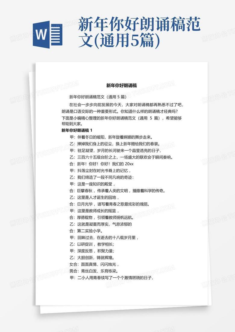 新年你好朗诵稿范文 通用5篇 Word模板下载 编号qxgnjknj 熊猫办公