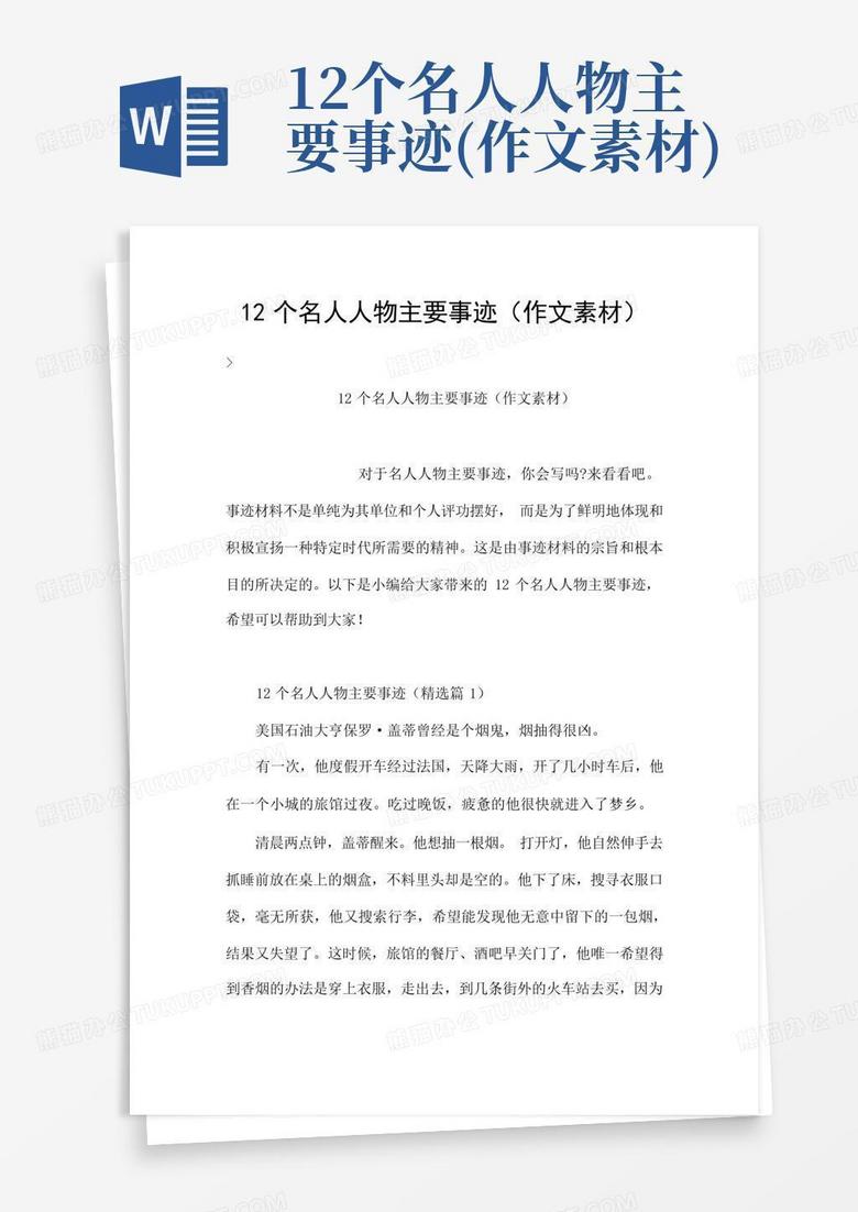12个名人人物主要事迹 作文素材 Word模板下载 编号qndvpavx 熊猫办公
