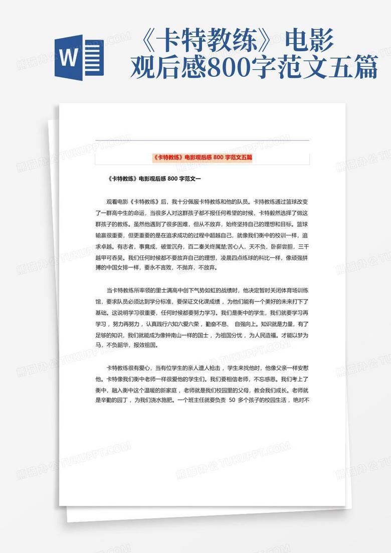卡特教练电影观后感800字范文五篇 Word模板下载 编号qkmoeekb 熊猫办公
