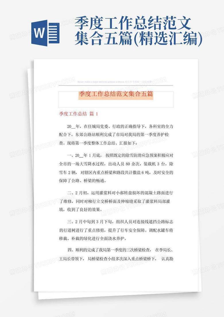 季度工作总结范文集合五篇 精选汇编 Word模板下载 编号leyvddgm 熊猫办公