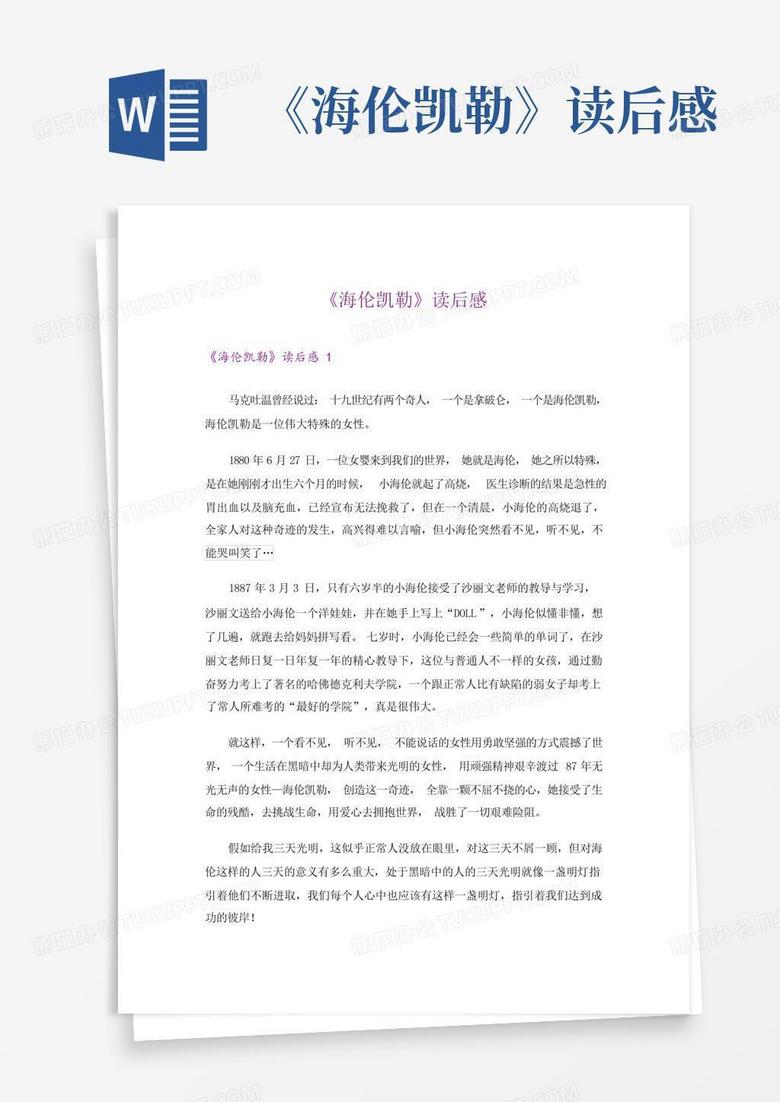 海伦凯勒读后感 Word模板下载 编号lyvbrgwa 熊猫办公