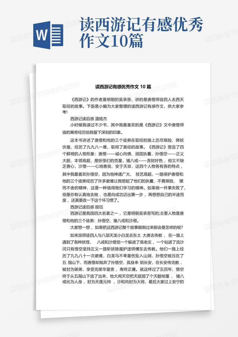 读西游记有感优秀作文10篇 Word模板下载 编号qzwbegme 熊猫办公