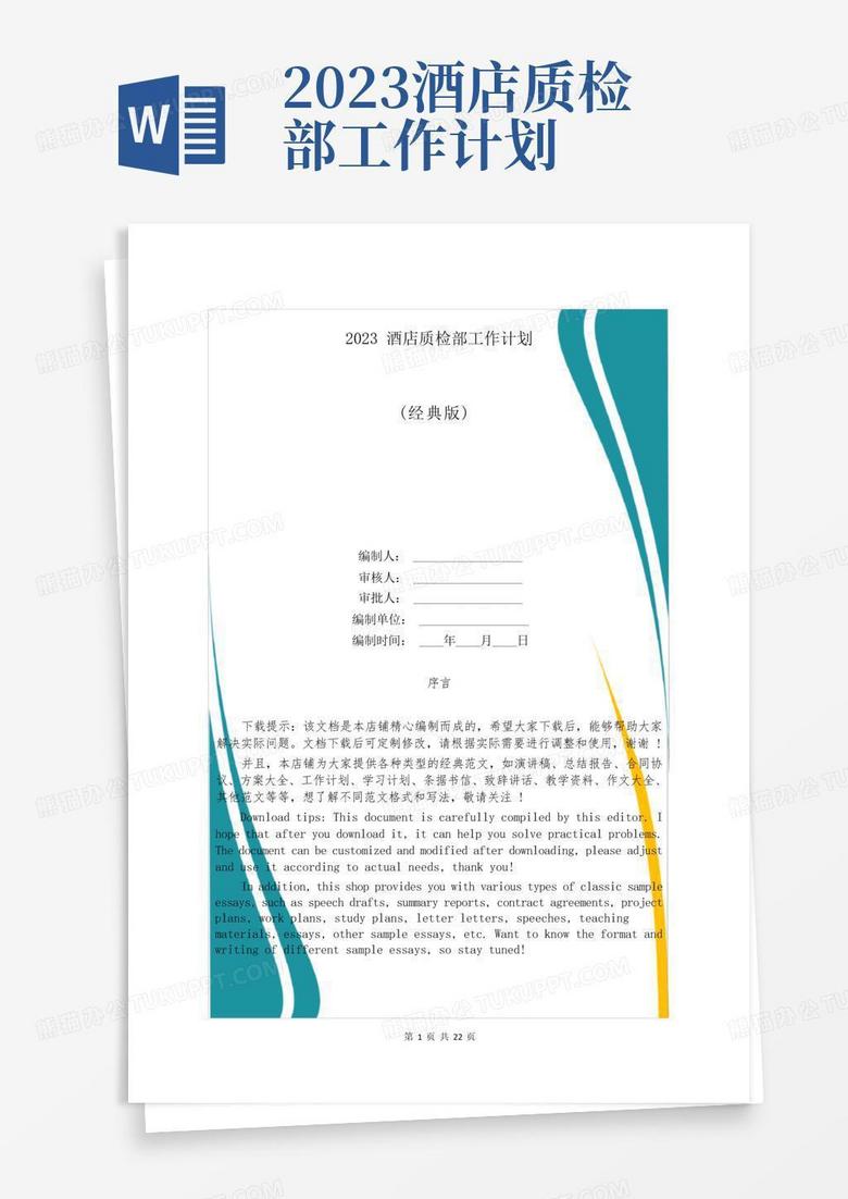 2023酒店质检部工作计划 Word模板下载 编号lxgddmrk 熊猫办公