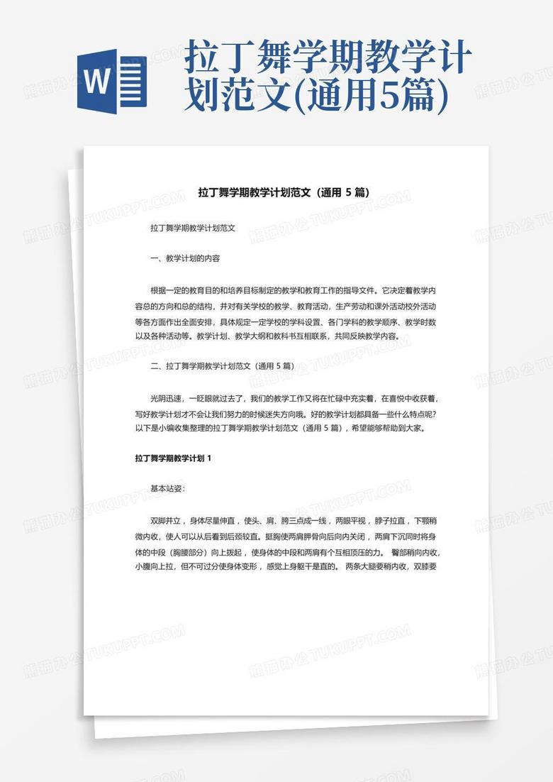 拉丁舞学期教学计划范文 通用5篇 Word模板下载 编号qgynkexv 熊猫办公