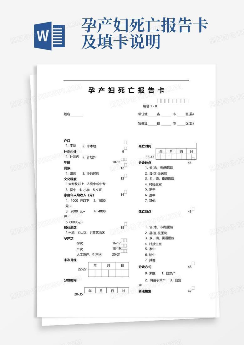 孕产妇死亡报告卡及填卡说明 Word模板下载 编号ljjvrxpa 熊猫办公