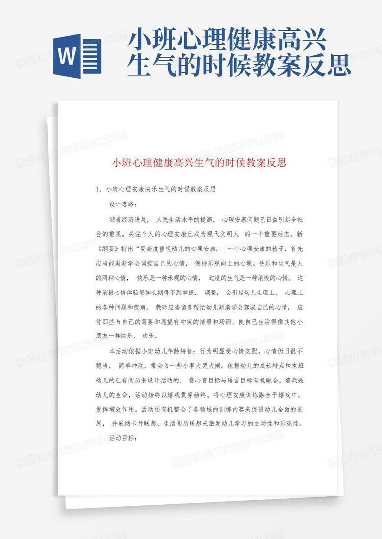 小班心理健康高兴生气的时候教案反思 Word模板下载 编号qeyvdyoo 熊猫办公