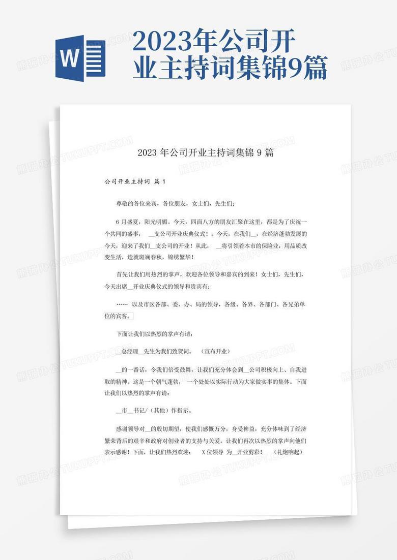 2023年公司开业主持词集锦9篇 Word模板下载 编号qndvwdyv 熊猫办公