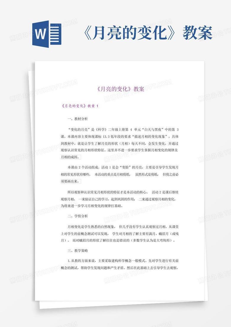 月亮的变化教案 Word模板下载 编号qgynkjkw 熊猫办公