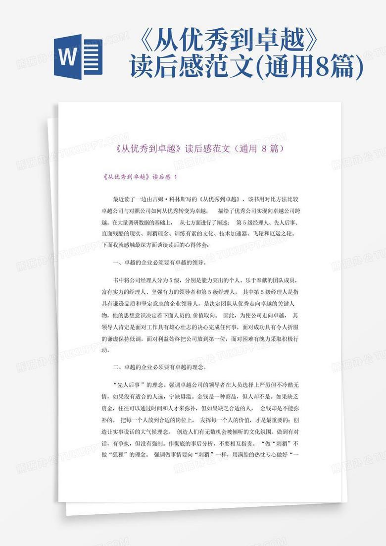 从优秀到卓越读后感范文 通用8篇 Word模板下载 编号ljjvrzaw 熊猫办公