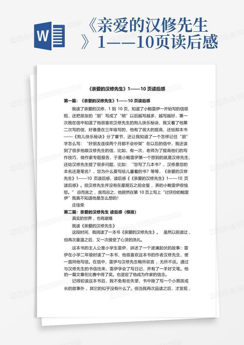 亲爱的汉修先生110页读后感 Word模板下载 编号qaynzovr 熊猫办公