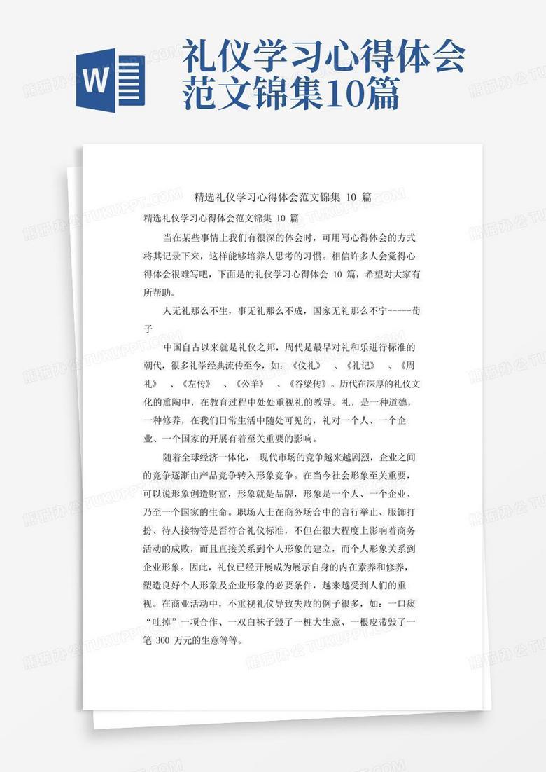 礼仪学习心得体会范文锦集10篇 Word模板下载 编号qeyxxjkn 熊猫办公