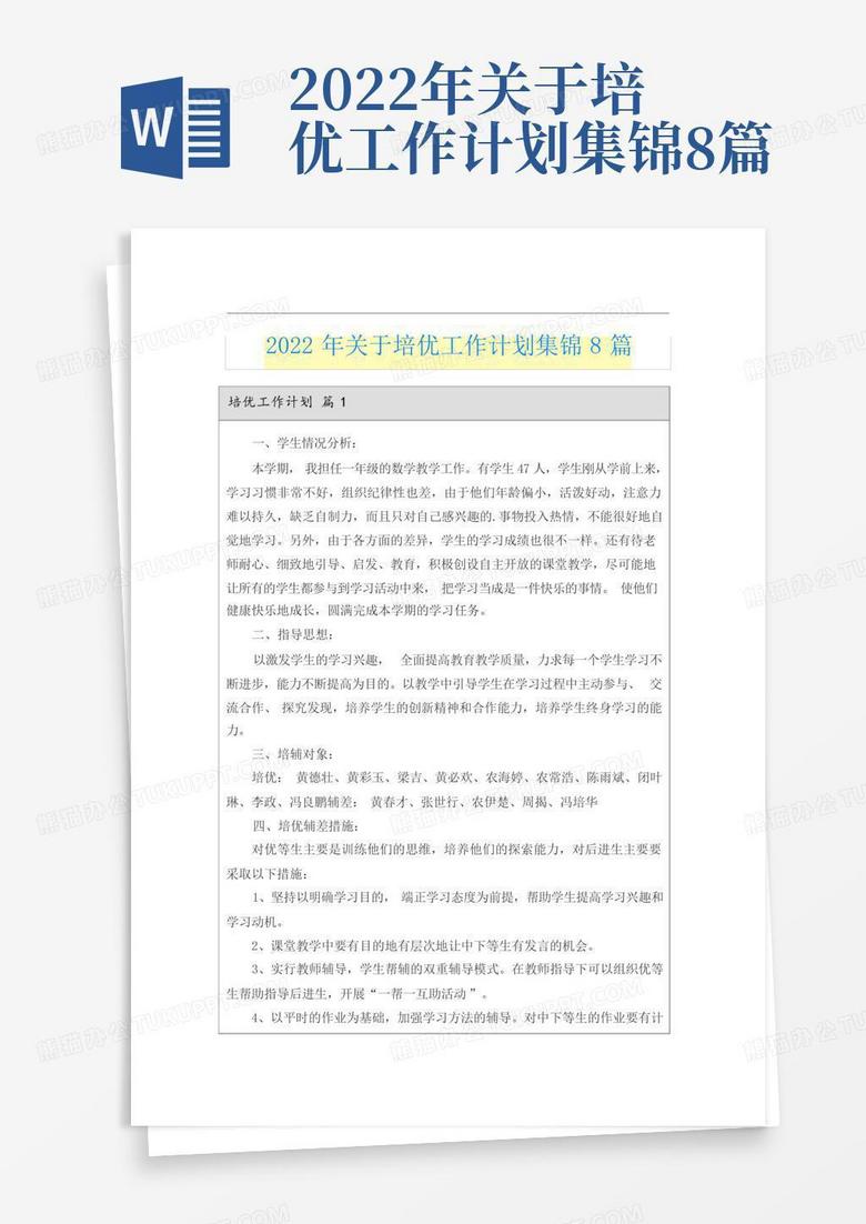 2022年关于培优工作计划集锦8篇 Word模板下载 编号qyvbrdrx 熊猫办公