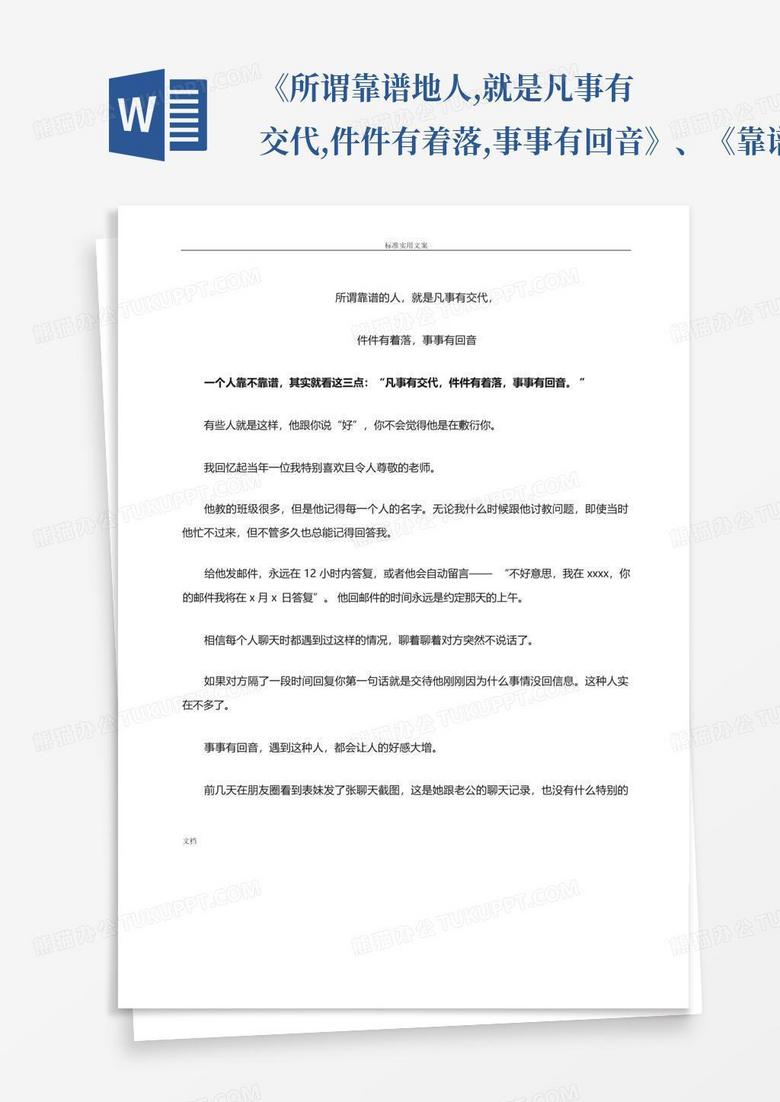 所谓靠谱地人 就是凡事有交代 件件有着落 事事有回音靠谱和Word模板下载 编号qeyvdnjr 熊猫办公