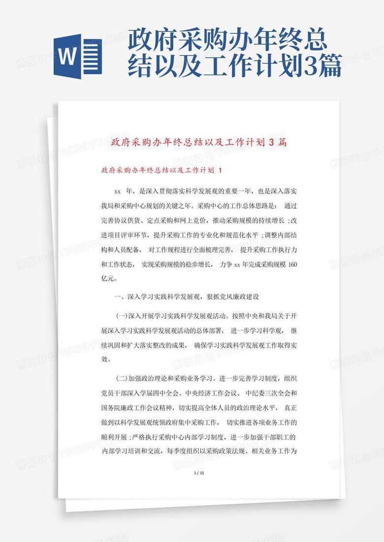 政府采购办年终总结以及工作计划3篇 Word模板下载 编号qdynzerv 熊猫办公