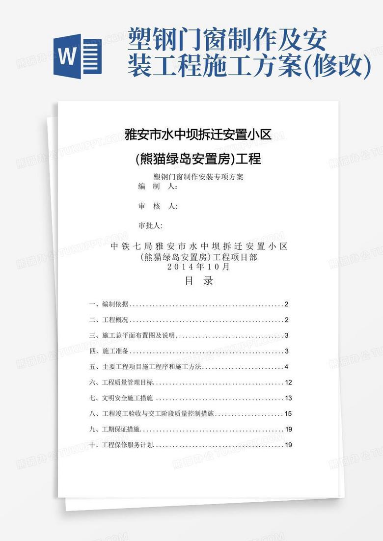 塑钢门窗制作及安装工程施工方案 修改 Word模板下载 编号qyvzzzob 熊猫办公
