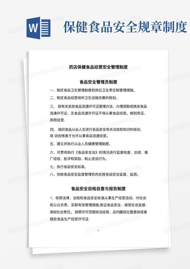 药店保健食品经营安全管理制度Word模板下载 熊猫办公