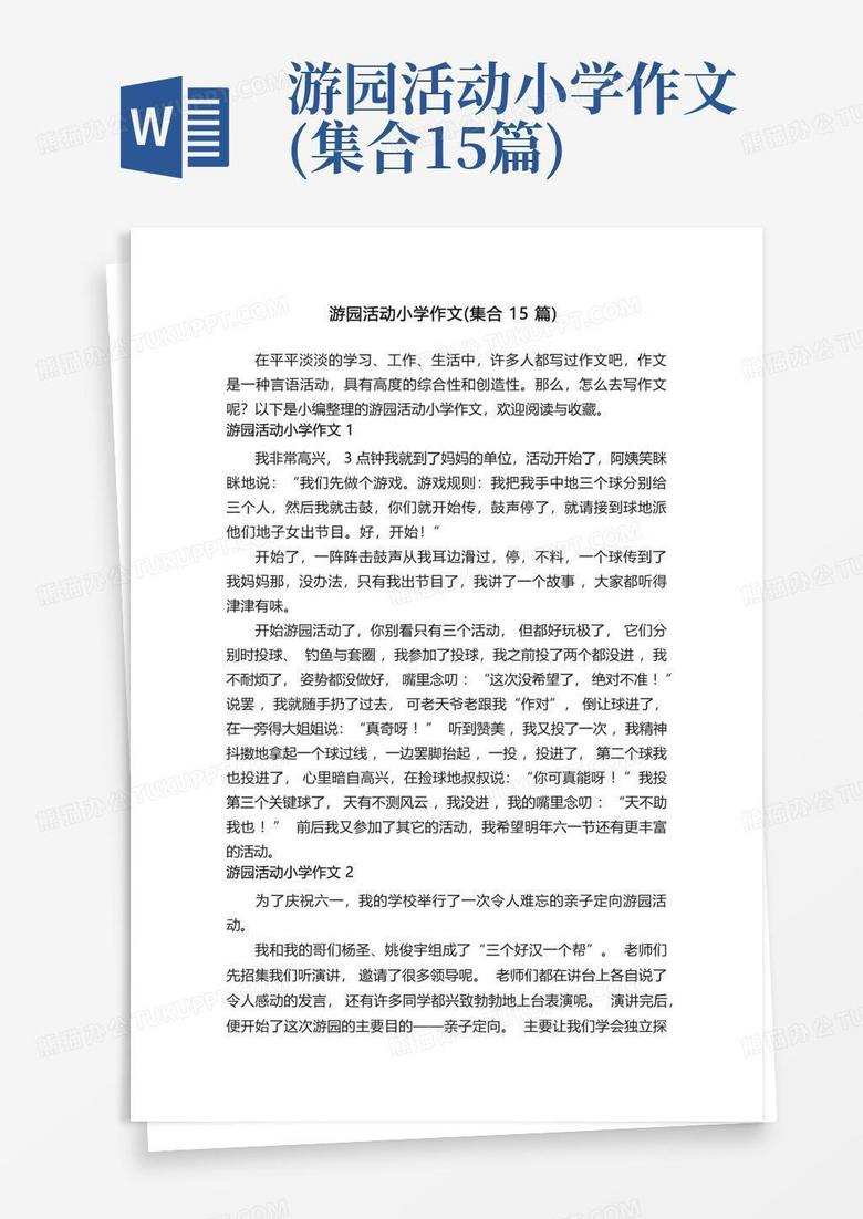 游园活动小学作文 集合15篇 Word模板下载 编号lyvbgozv 熊猫办公