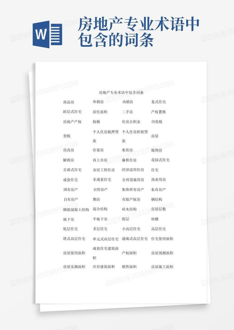 房地产专业术语中包含的词条 Word模板下载 编号qxgneazz 熊猫办公