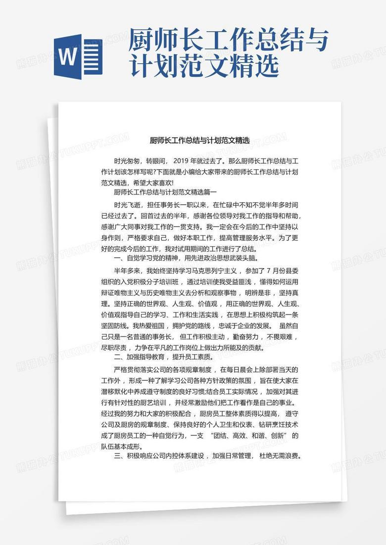 厨师长工作总结与计划范文精选Word模板下载 编号qwgkbxoj 熊猫办公