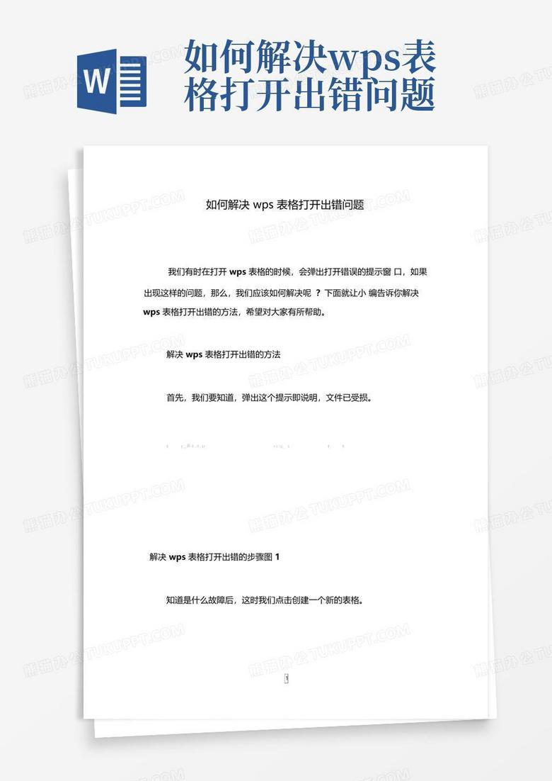 如何解决wps表格打开出错问题Word模板下载 编号lbywoyew 熊猫办公