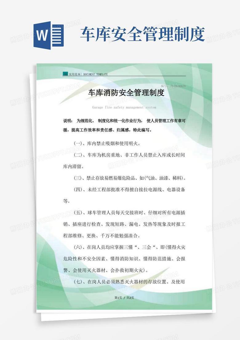 车库消防安全管理制度范本Word模板下载 编号lzyzpbwq 熊猫办公