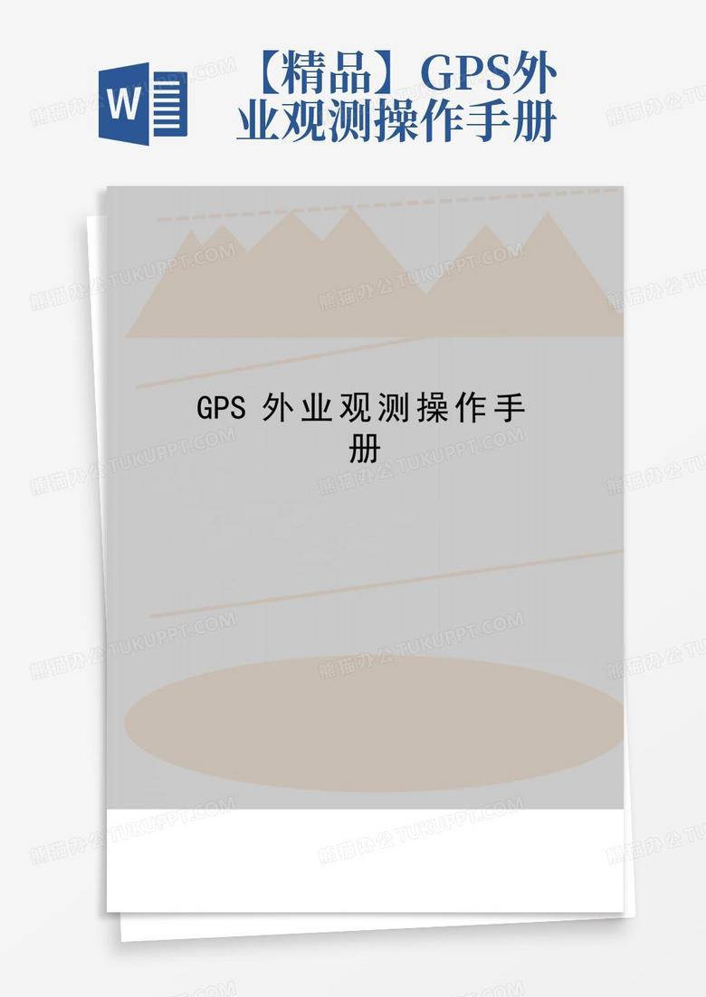 精品gps外业观测操作手册 Word模板下载 编号qmzdwvek 熊猫办公