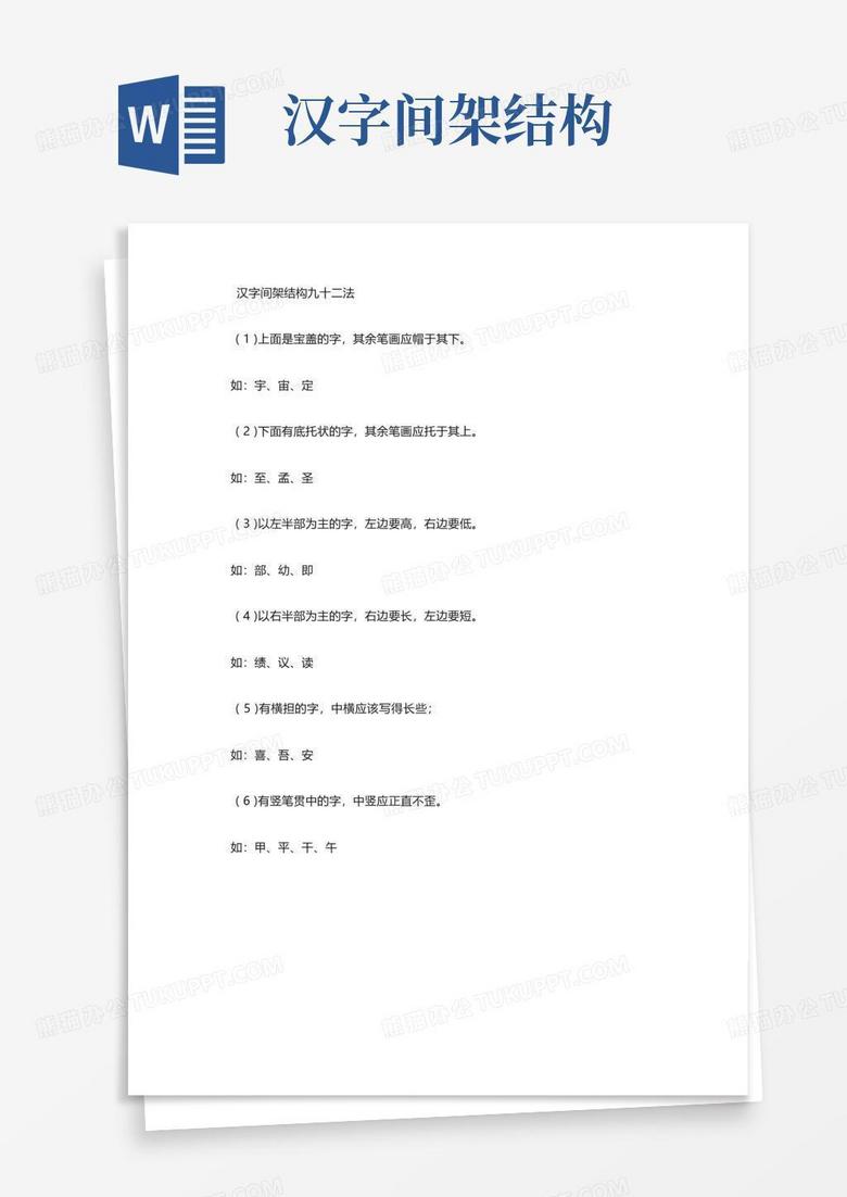 汉字间架结构Word模板下载 编号laybpdjm 熊猫办公