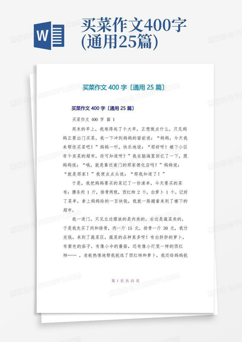 买菜作文400字 通用25篇 Word模板下载 编号lzwkgxew 熊猫办公