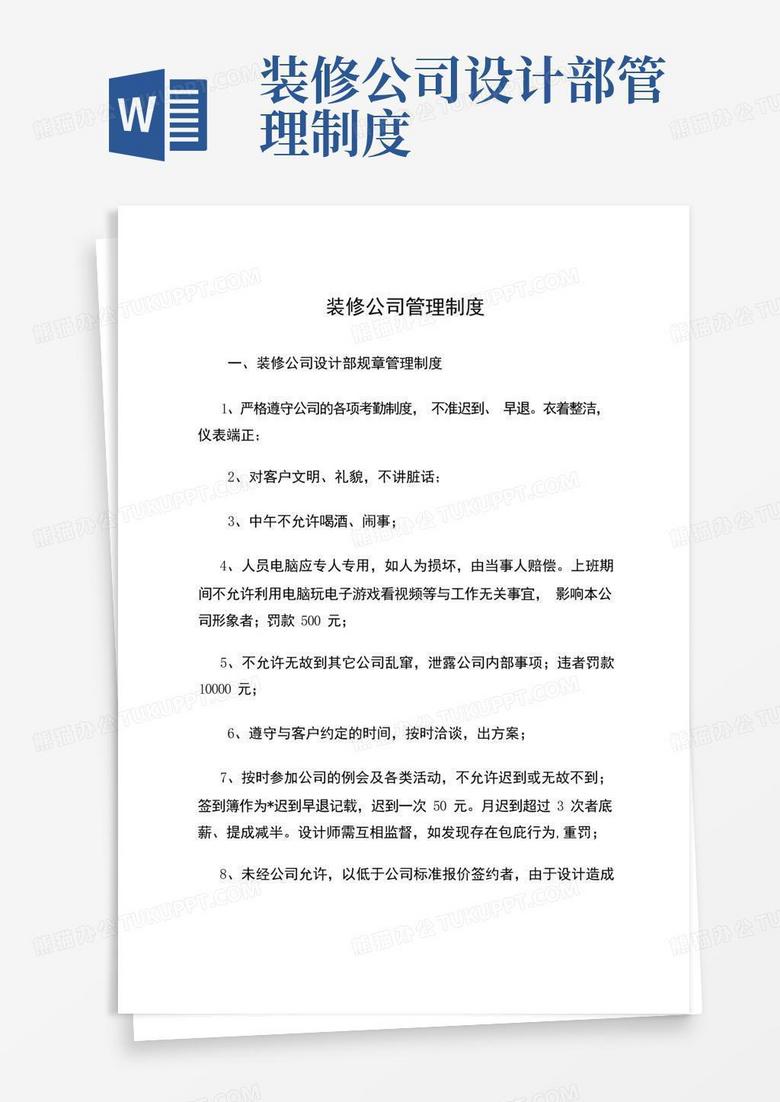 装修公司设计部管理制度 装修公司管理制度Word模板下载 编号qrybnbel 熊猫办公