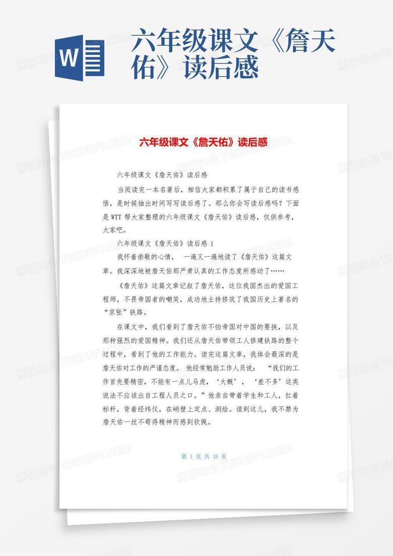 六年级课文詹天佑读后感 Word模板下载 编号lvgdabmj 熊猫办公