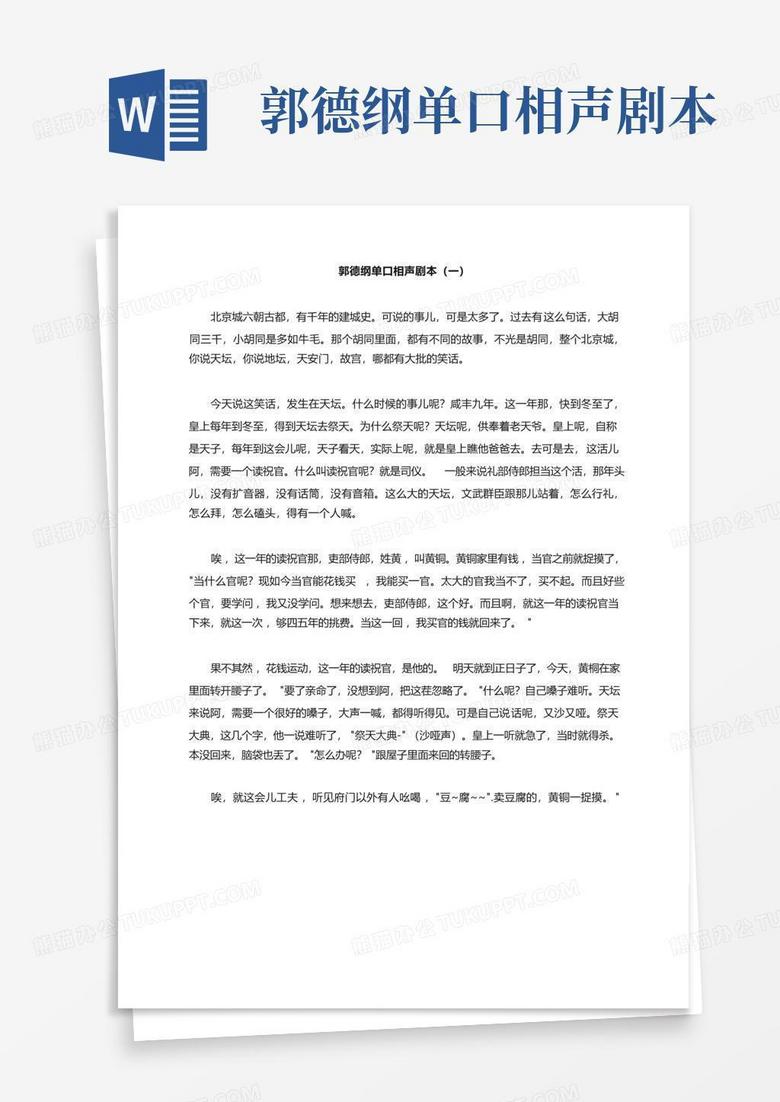 郭德纲单口相声剧本Word模板下载 编号qzwbpbgx 熊猫办公